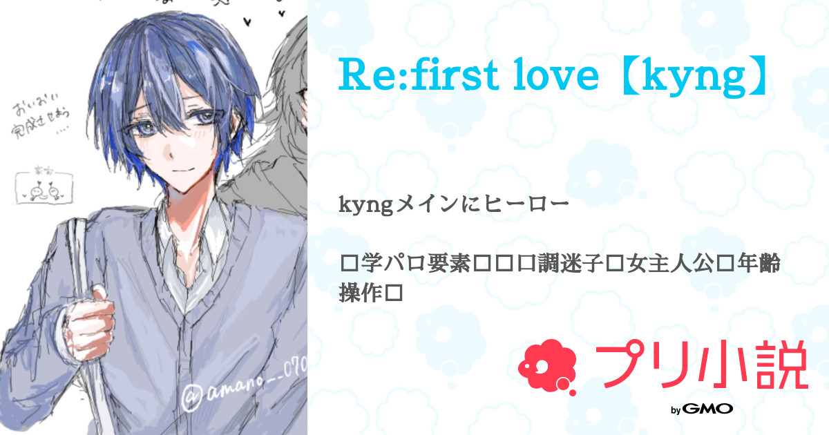 第38話：38（Re:first love【kyng】）｜無料スマホ夢小説ならプリ小説 byGMO